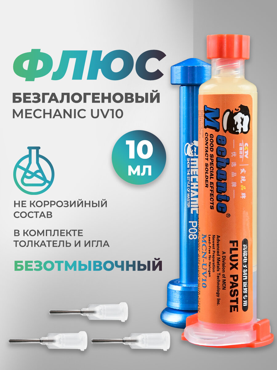 Флюс Mechanic безгалогеновый UV10 толкатель