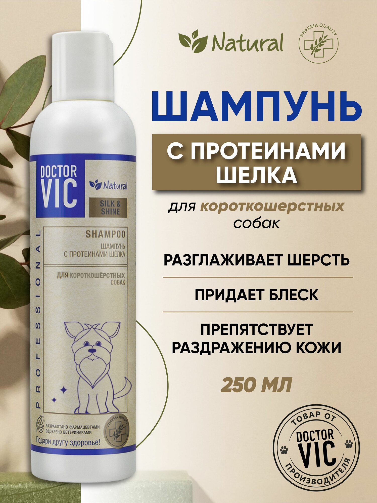 Шампунь Doctor VIC для короткошерстных собак с протеином шелка, 250 мл