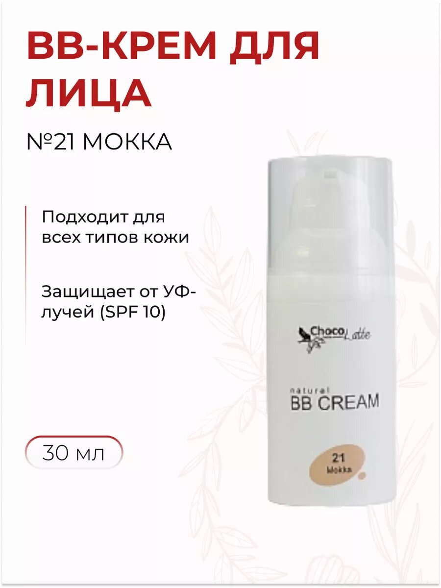 BB крем для лица тональный №21 Мокка дневной, 30 мл
