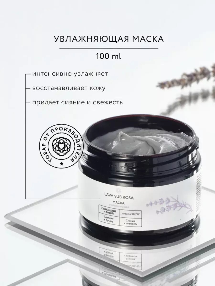 Маска для лица Lava Sub Rosa увлажняющая с лавандой