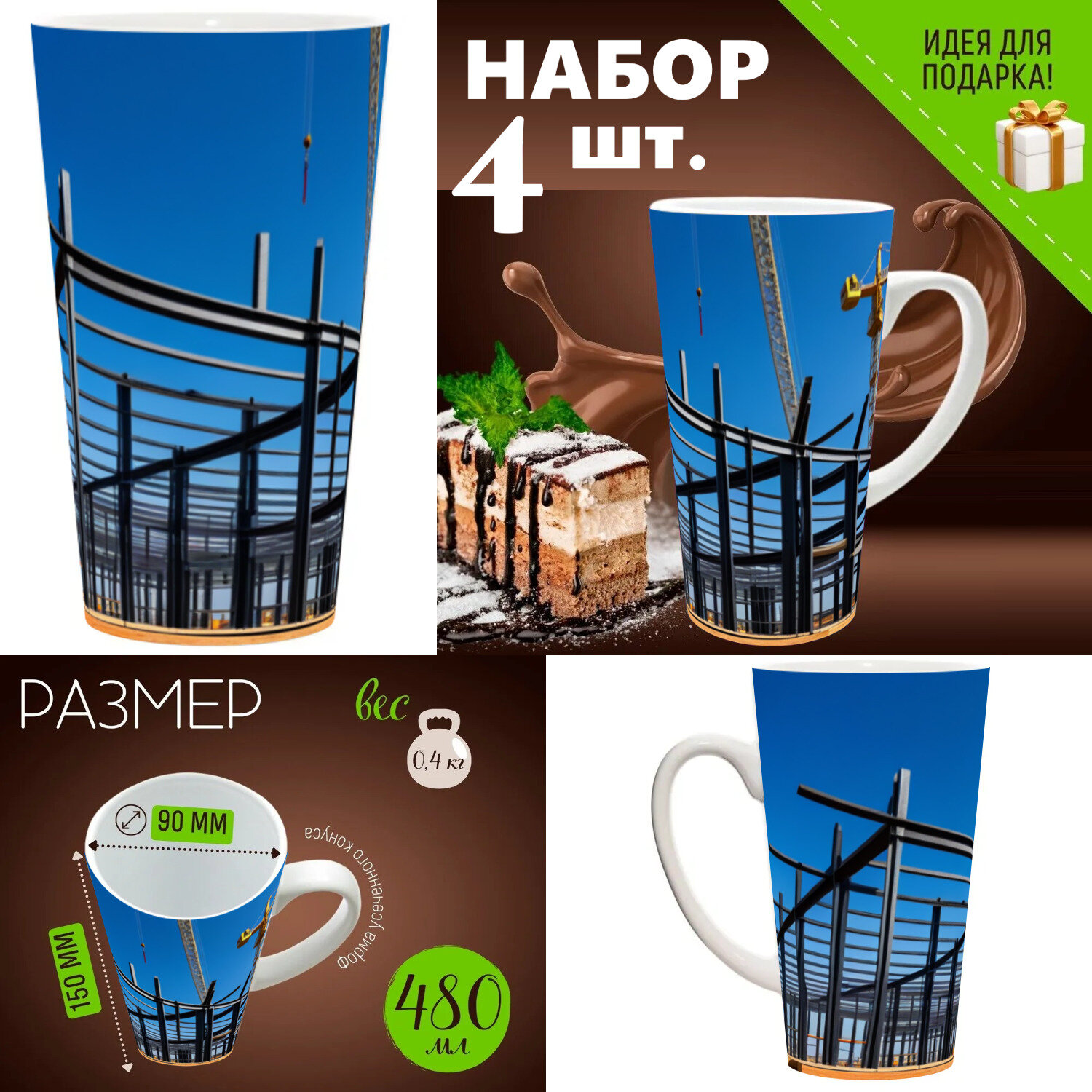 4 шт. Набор кружек с принтом "Установка опор для строительства" 500 мл.