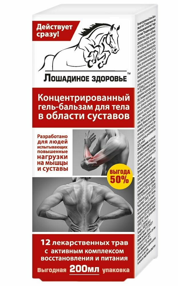 Гель-бальзам для суставов Лошадиное здоровье противовоспалительное, бактерицидное, противоотечное, 200 мл