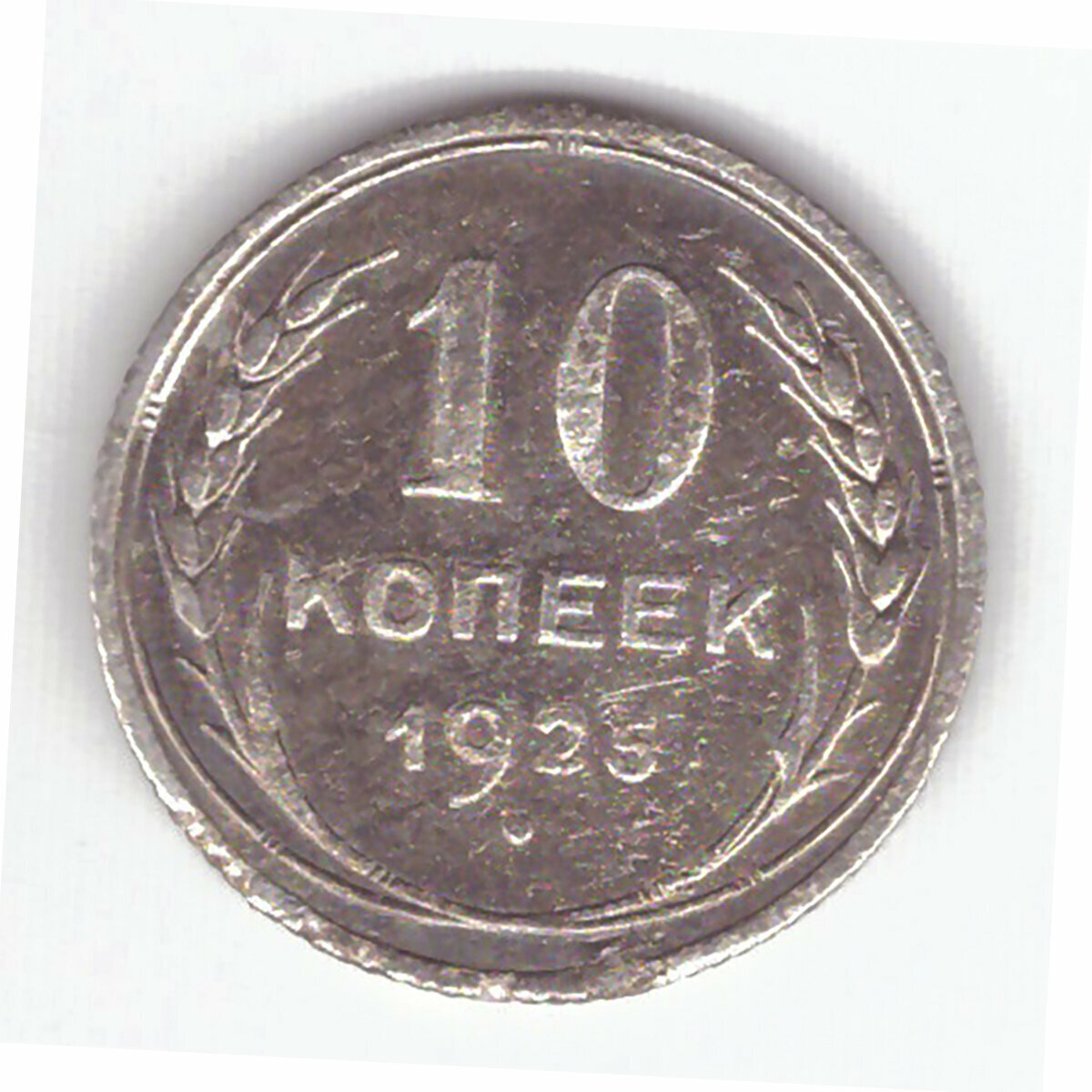 10 копеек 1925 года F №8