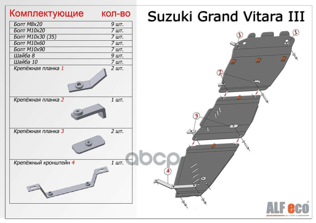 Защита картера (сталь 2 мм) + комплект крепежа для Suzuki Grand Vitara (JT) 2005-2016 (V - все) AlfEco арт. ALF2301st