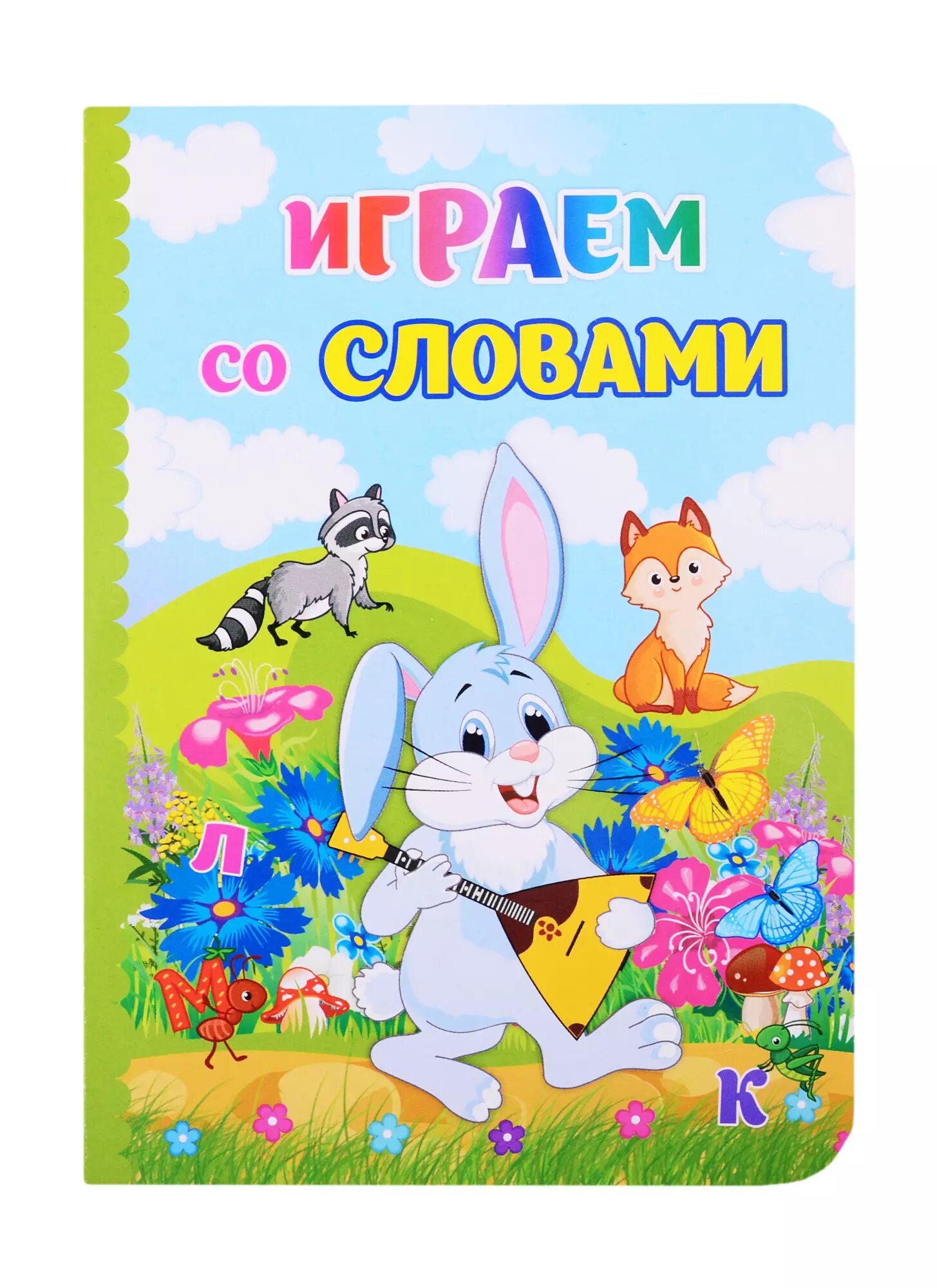 Играем со словами ()