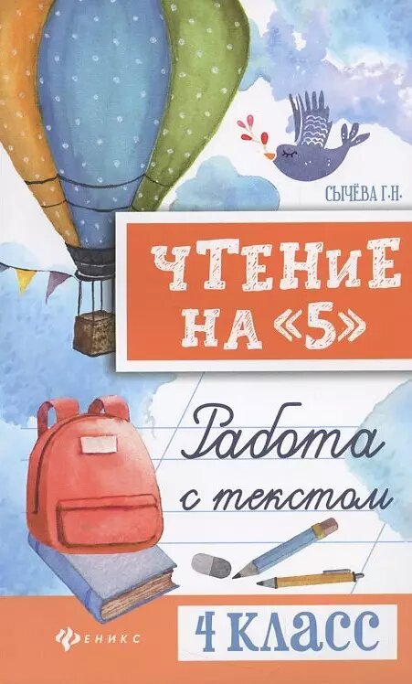 Чтение на "5": работа с текстом: 4 класс дп / Галина Сычева