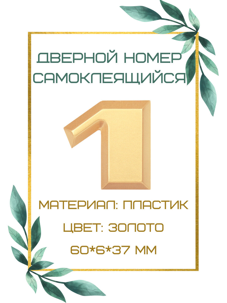 Номер 1 самоклеящийся Larvij, 6х3 см, цвет: золотистый, материал: пластик