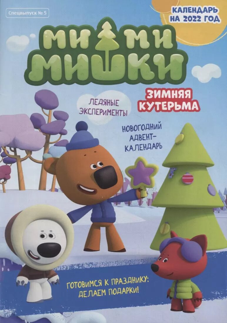 Спецвыпуск №5 ноябрь-декабрь 2021. Мимимишки. Зимняя кутерьм