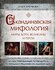 Скандинавская мифология. Миры, боги, великаны и герои. Иллюстриро...