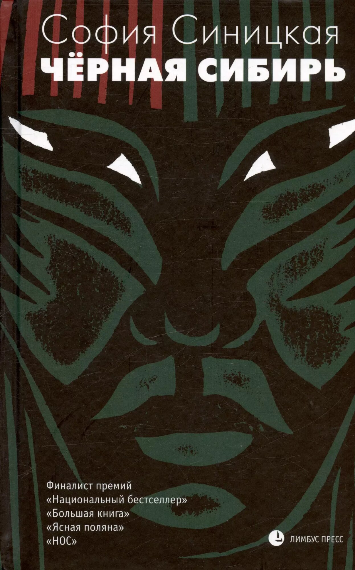 Чёрная Сибирь