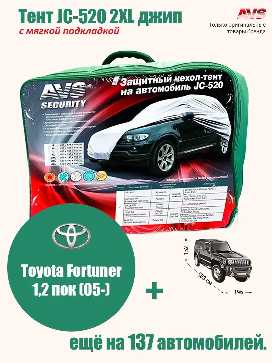 Тент с мягкой подкладкой AVS JC-520 2XL джип: Toyota Fortuner 1,2 пок (05-)