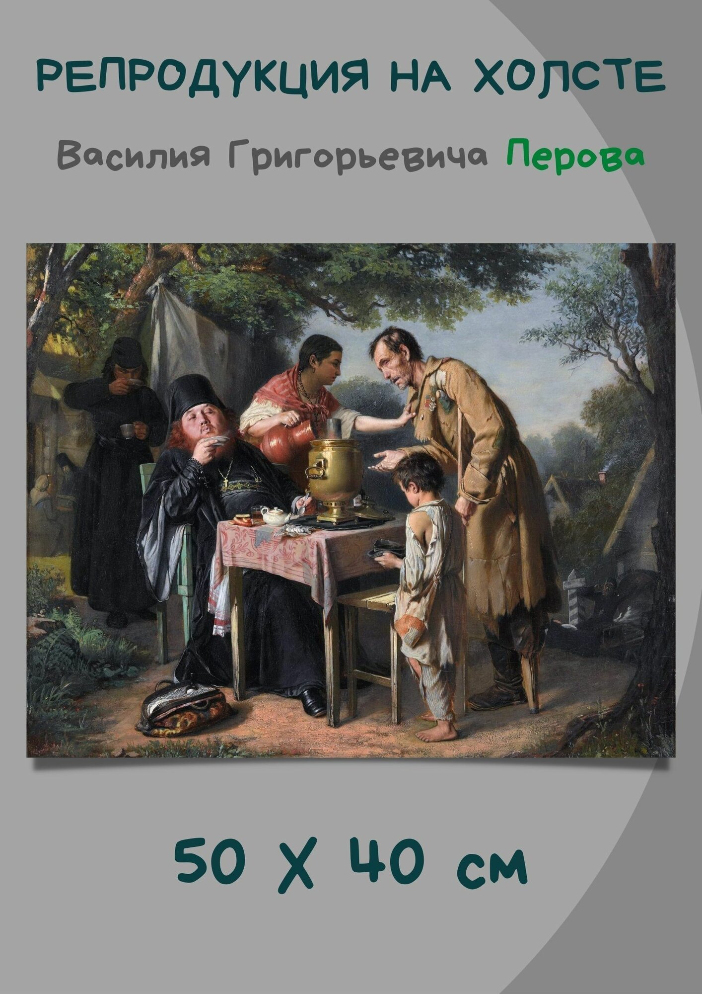 Картина на холсте Василий Григорьевич Перов - Чаепитие в Мытищах, близ Москвы