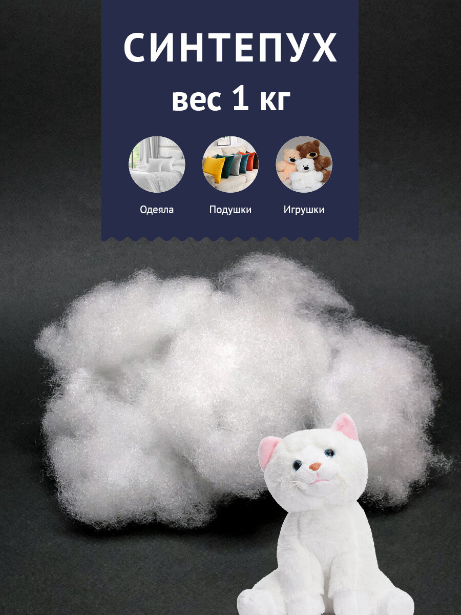 Наполнитель Синтепух для подушек и игрушек, 1 кг