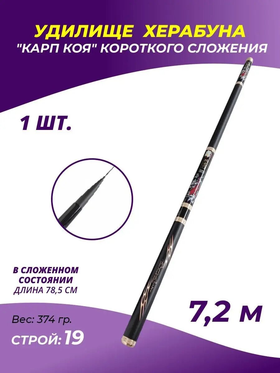 Удилище Херабуна "Карп Коя" короткого сложения, 1 шт, 7.2 м