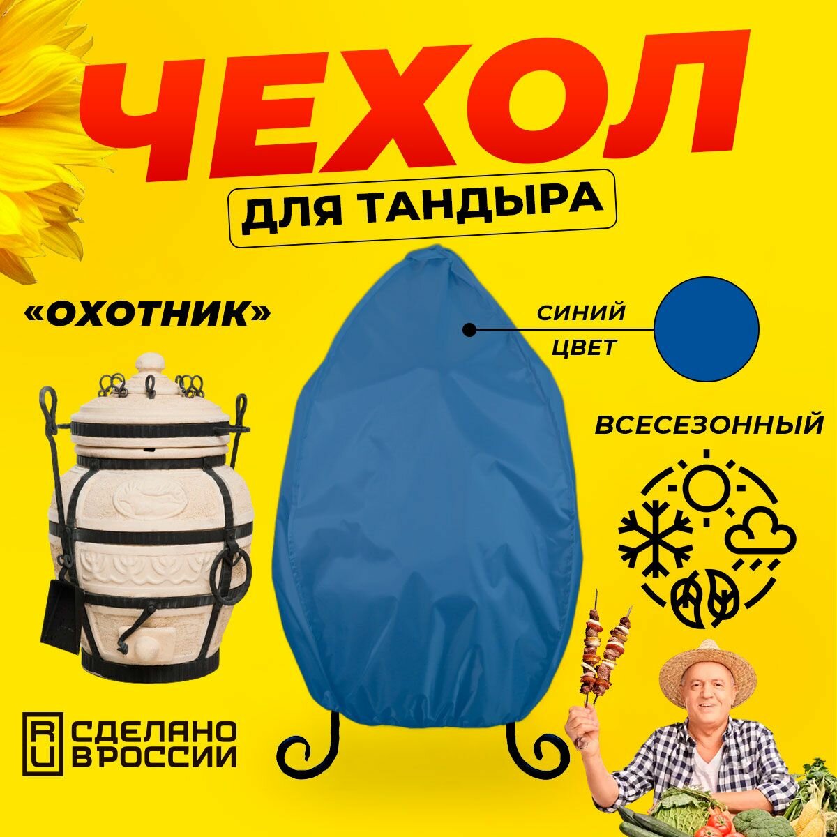 Чехол для тандыра Охотник (Тандыры Амфора) / Синий цвет / Влагостойкий / Защитный
