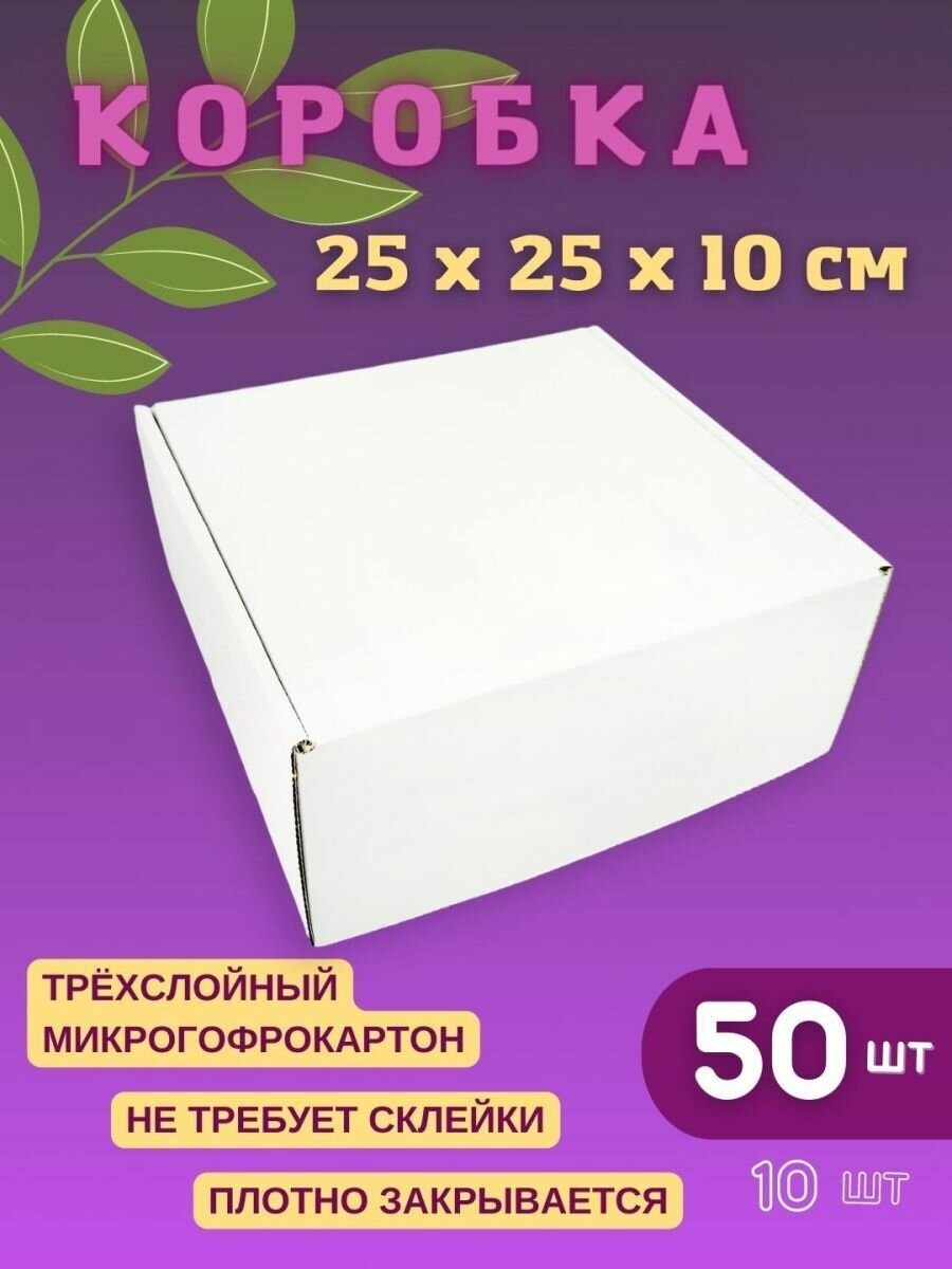 Подарочная коробка белая 25 х 25 х 10 см (50 шт)