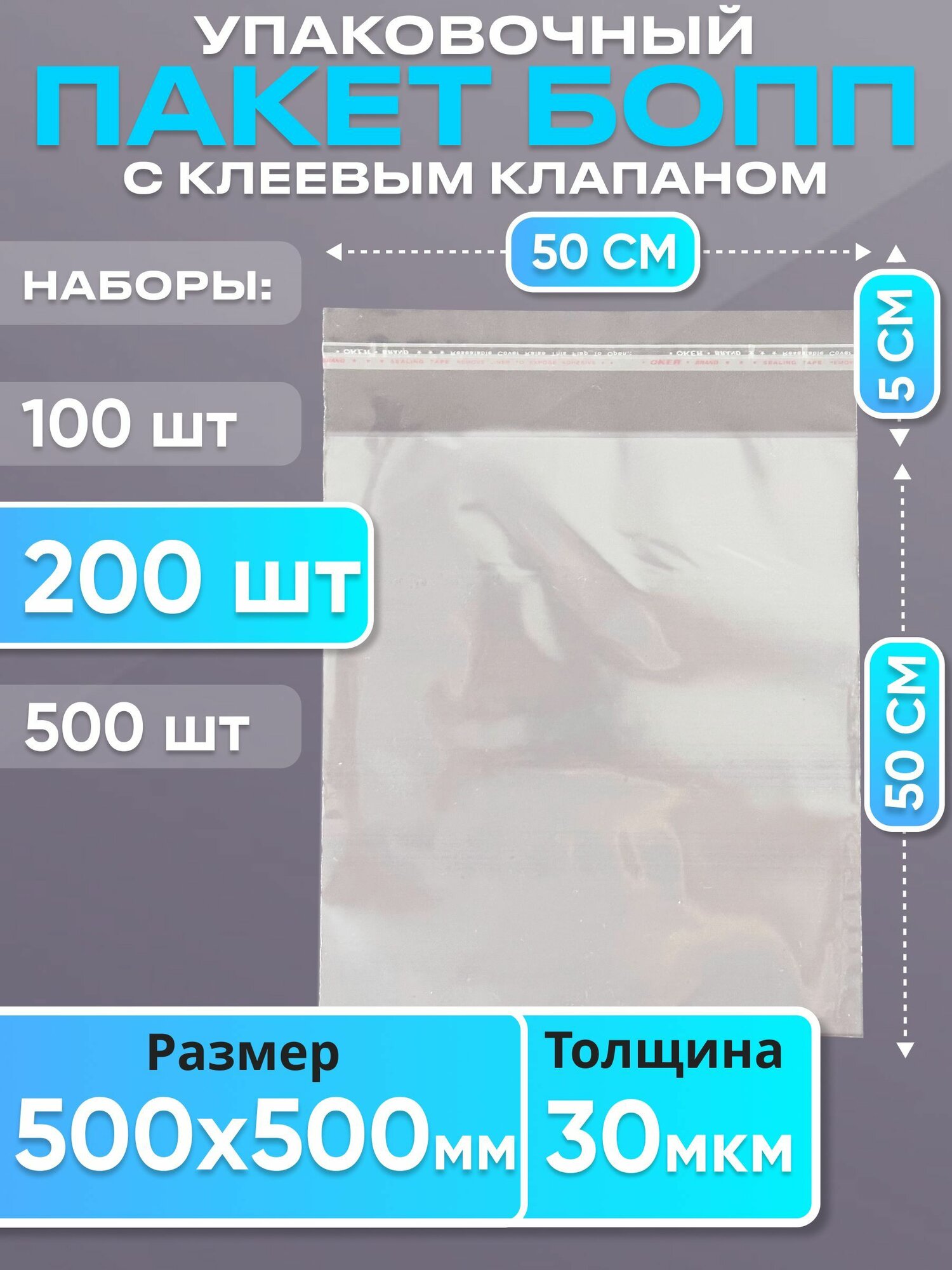 Упаковочные бопп пакеты с клеевым клапаном 50х50 см, 200 штук
