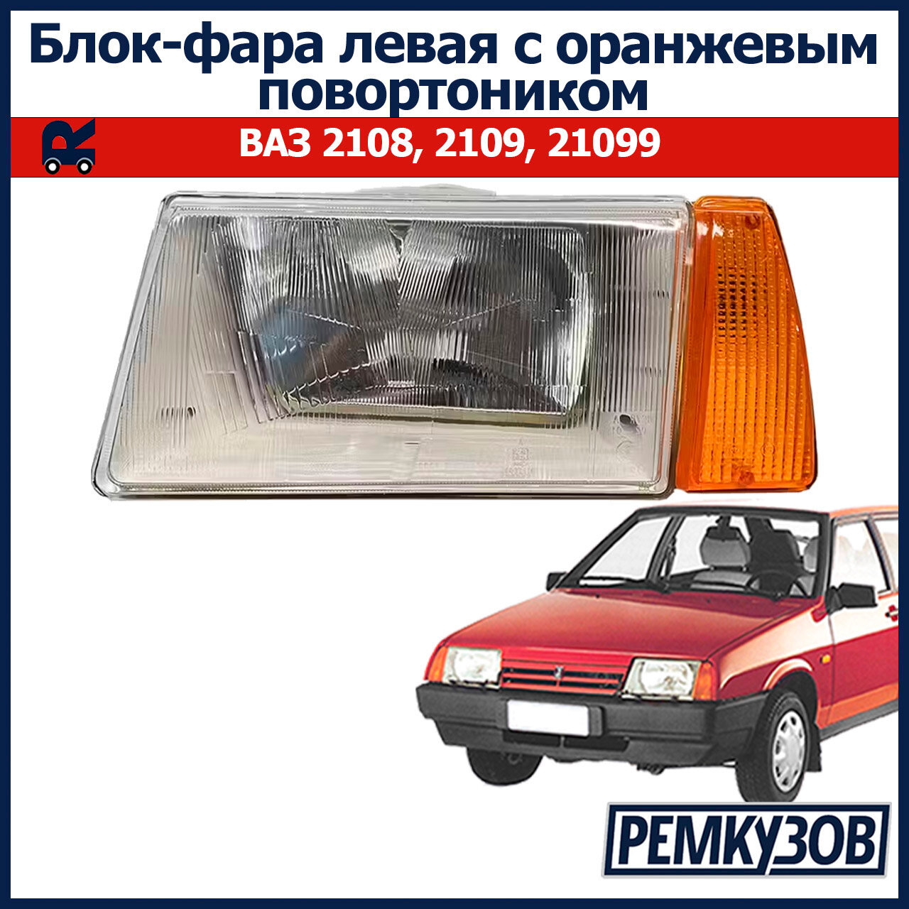 Блок-фара левая ВАЗ 2108, 2109, 21099