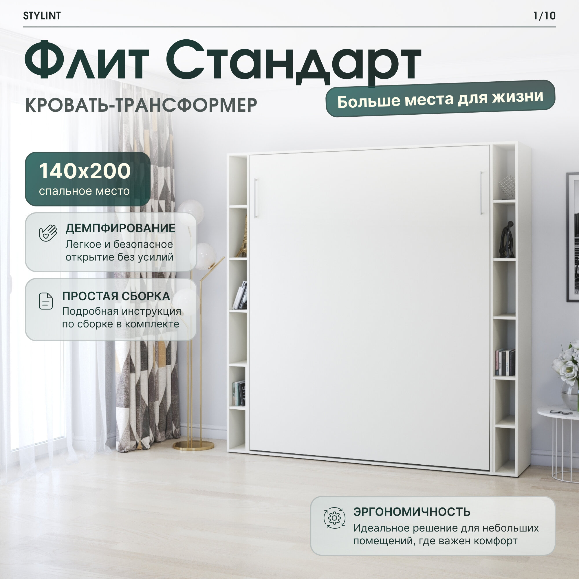 Шкаф кровать трансформер с креплением к стене, Stylint, Флит Стандарт, 140х200, Белый