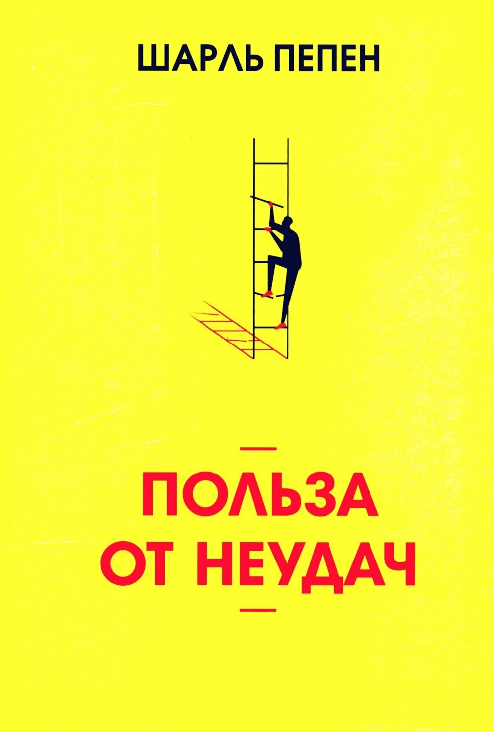 Польза от неудач, Пепен Ш. , Попурри