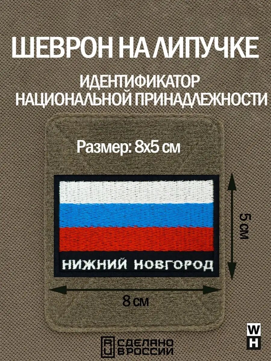 Шеврон на липучке флаг России нашивка Нижний Новгород патч