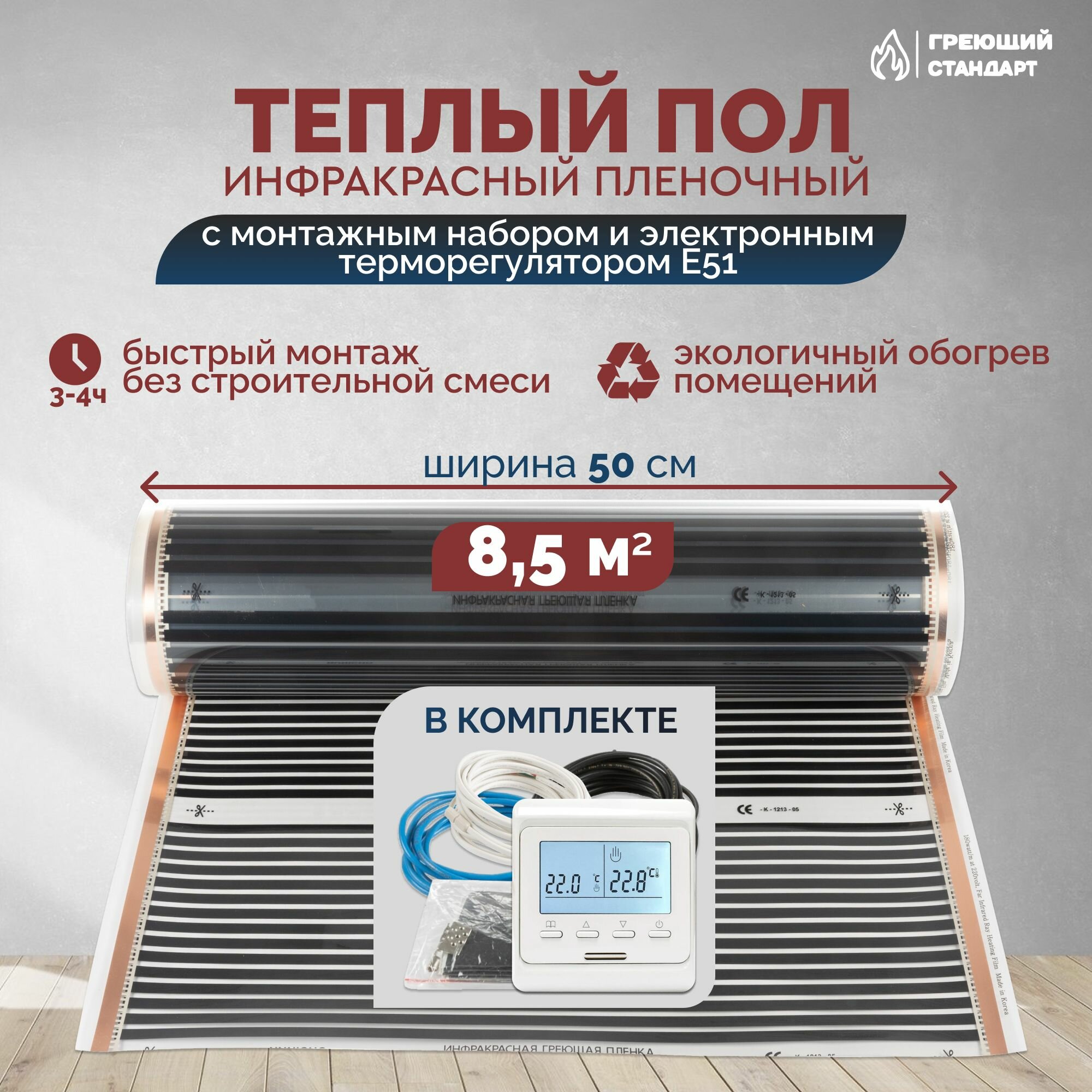 Теплый пол инфракрасный 8,5 м2 (шир. 50 см) пленочный с монтажным набором и электронным терморегулятором Е51 под паркет, ламинат, линолеум, ковролин