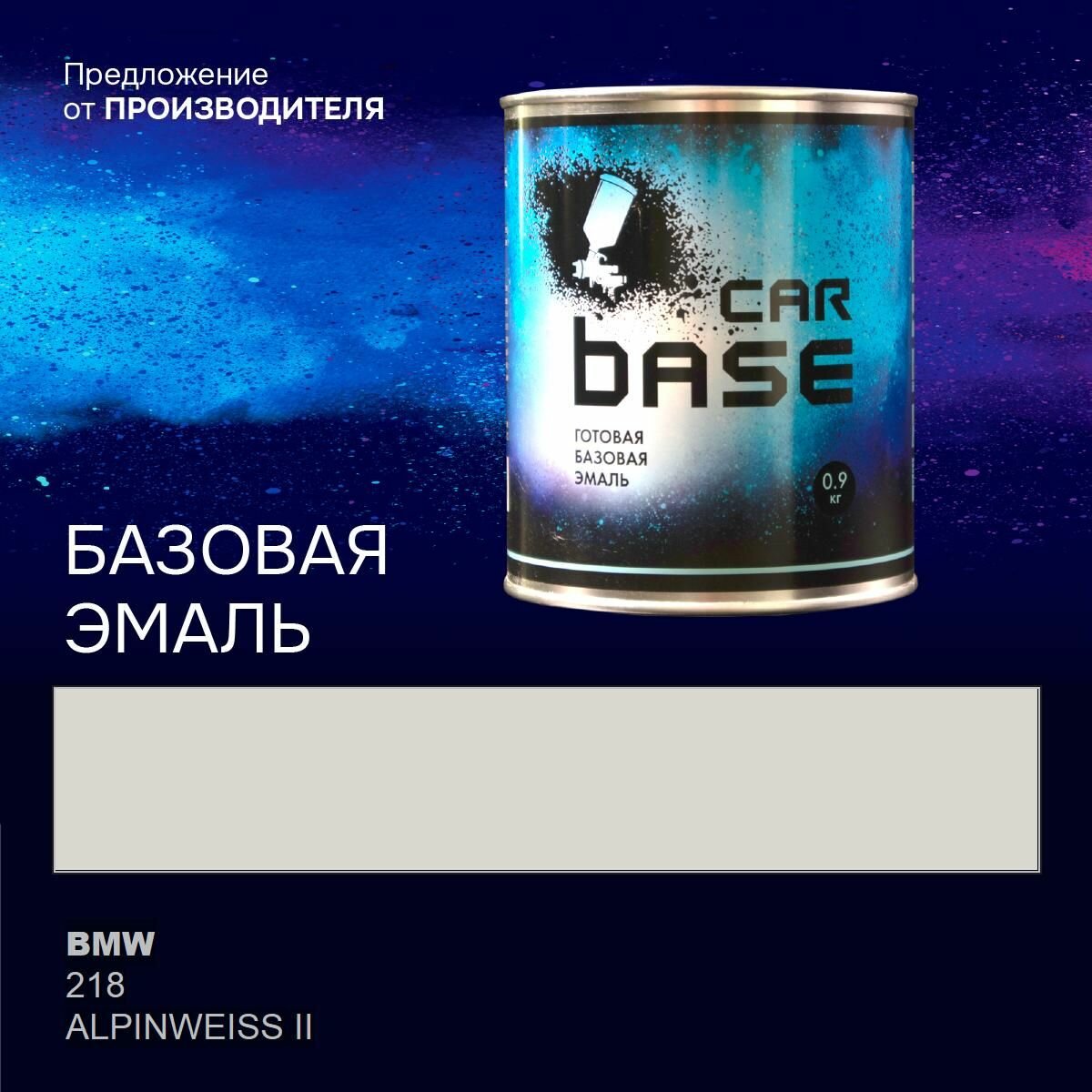 Краска автомобильная. "CARBASE - база" BMW 218 ALPINWEISS II 0,9 кг.