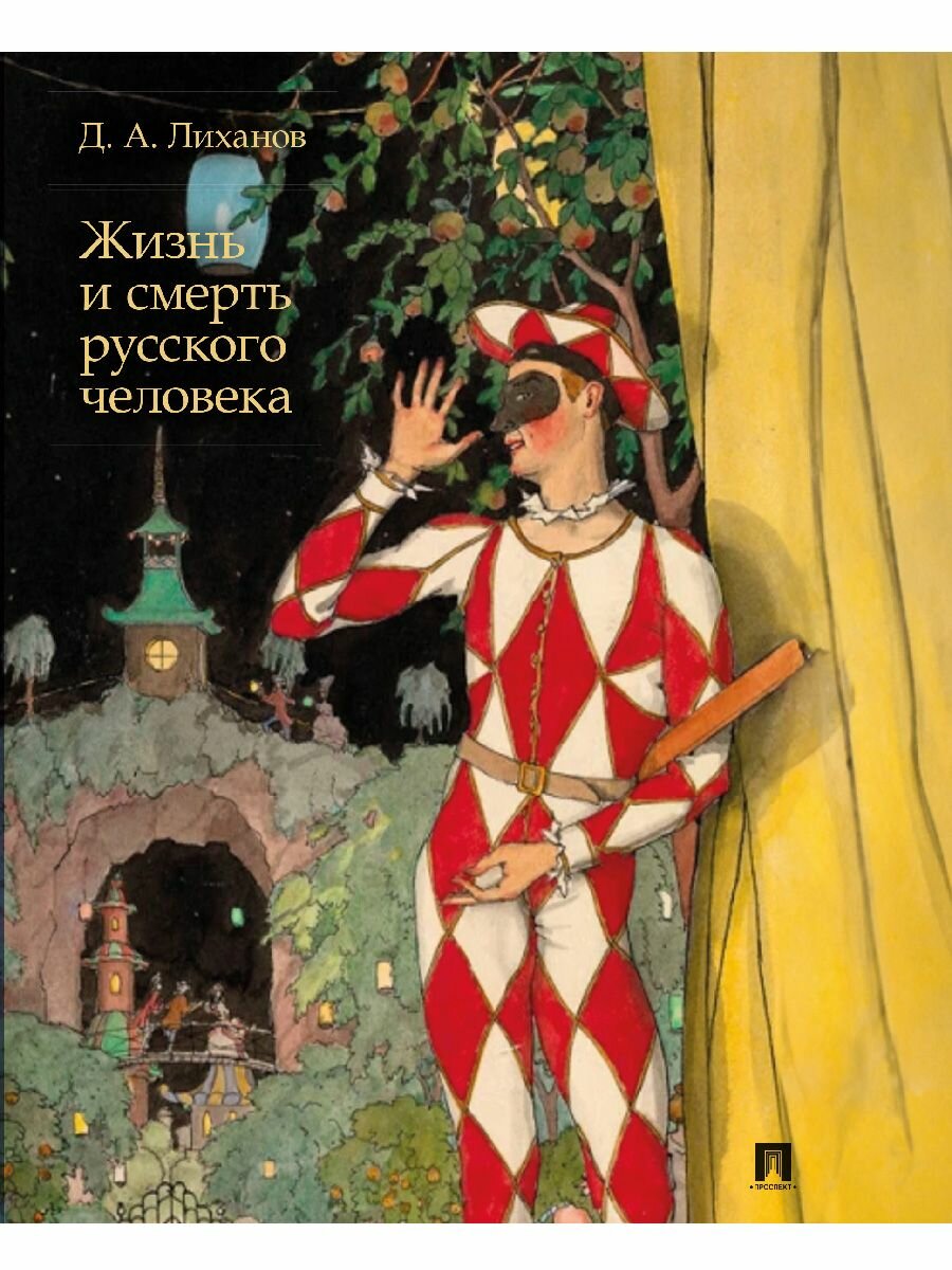 Жизнь и смерть русского человека. Сборник рассказов.