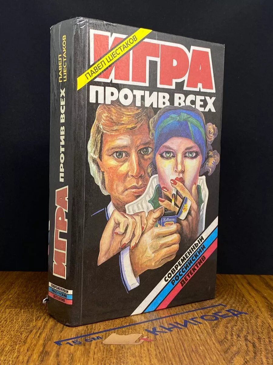 Книга. Игра против всех 1994 (2040982142235)