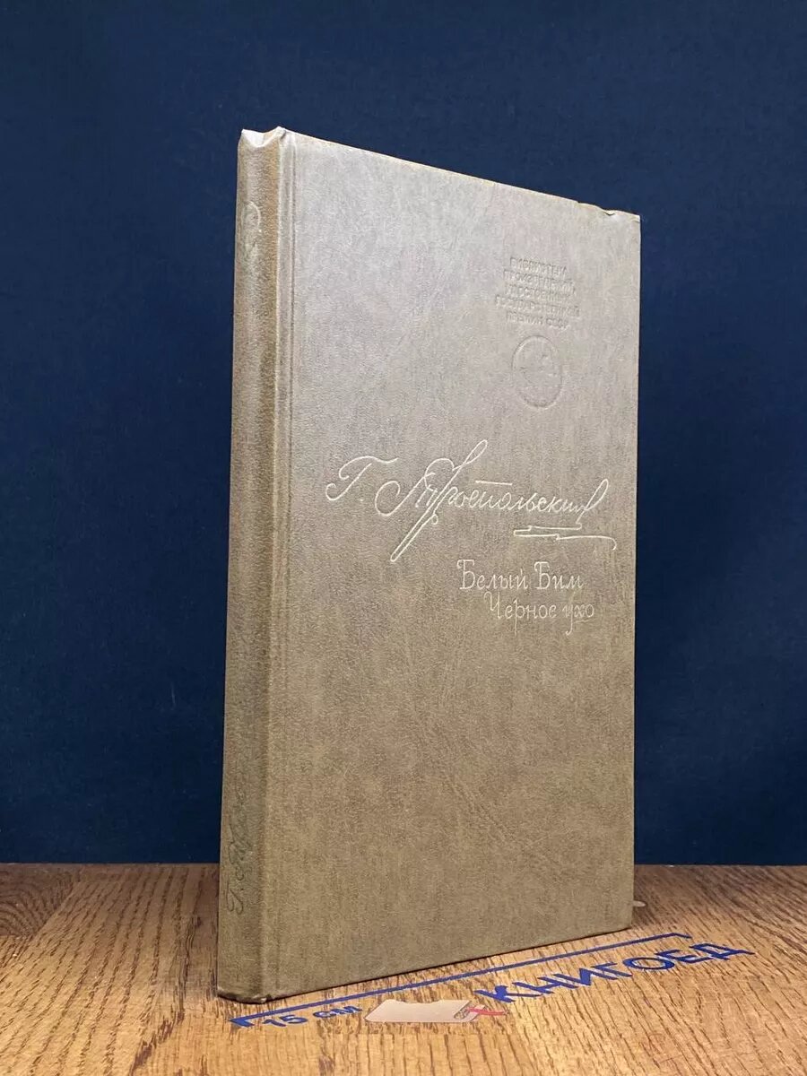 Книга. Белый Бим Чёрное ухо 1977 (2040872060618)