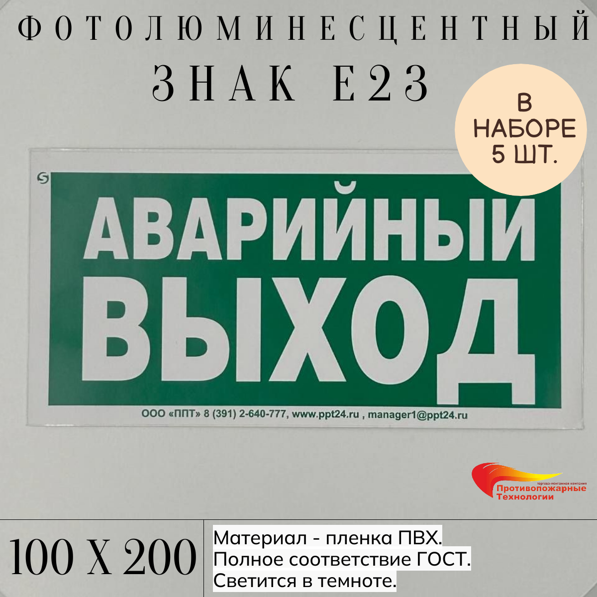 Знак E23 "Указатель аварийного выхода", 100*200, 5 шт, самоклейка, фотолюм ГОСТ