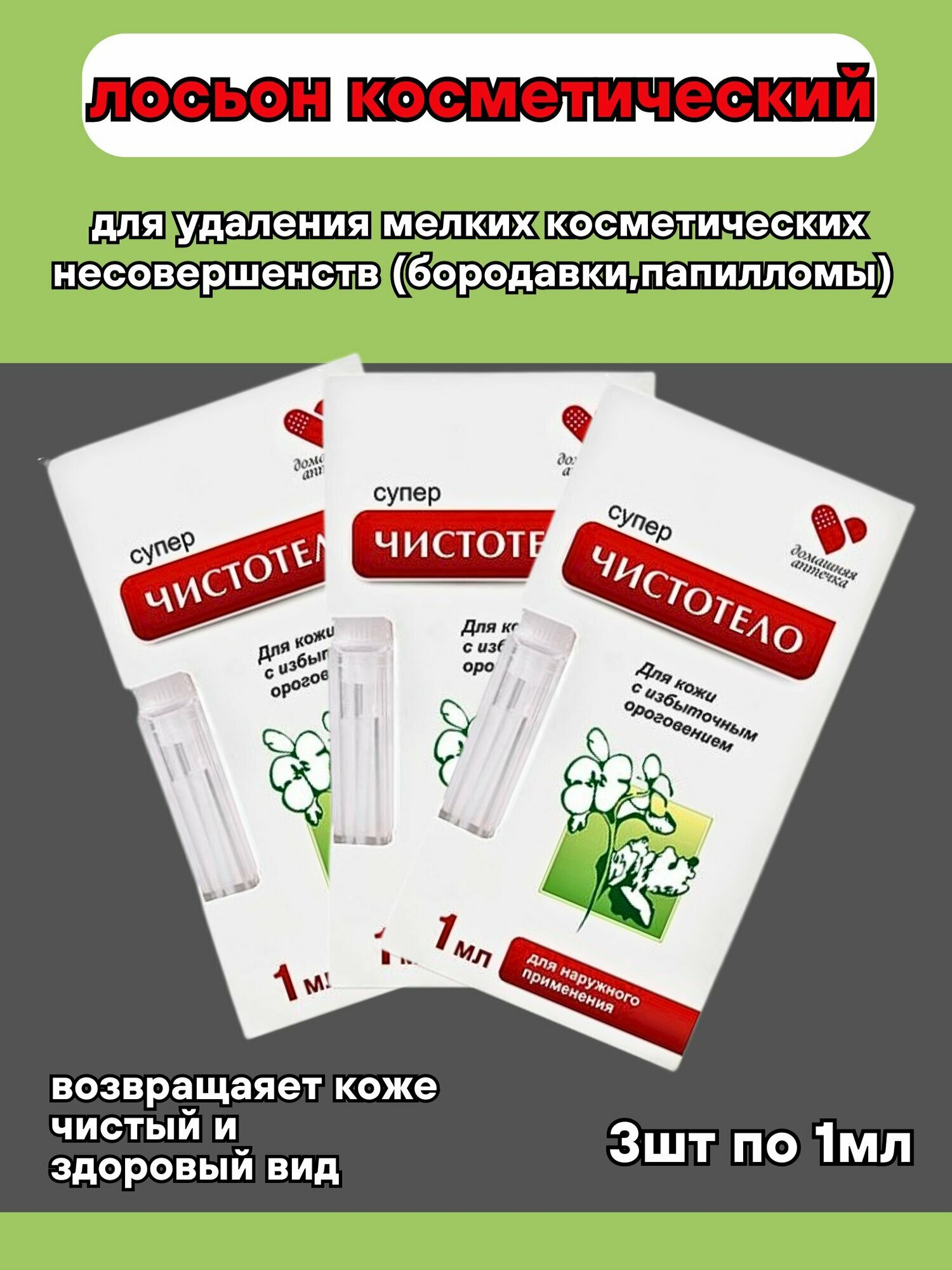 Лосьон косметический против бородавок и папиллом 1мл 3шт