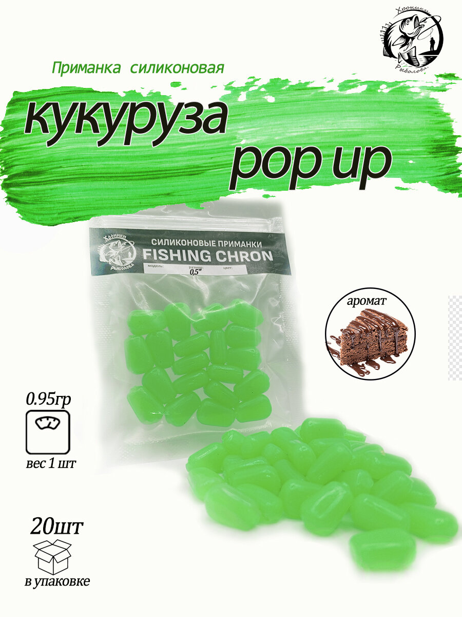 Плавающая кукуруза зеленая 0.5" силиконовая приманка 14 мм (20 ШТ) Fishing Chron Аттрактант Бисквит шоколадный