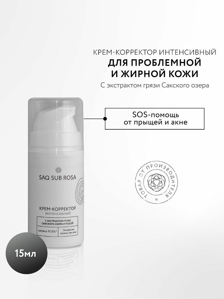 Крем-корректор для лица Saq Sub Rosa интенсивный с экстрактом грязи Сакского озера для жирной проблемной кожи локального нанесения, 15 мл