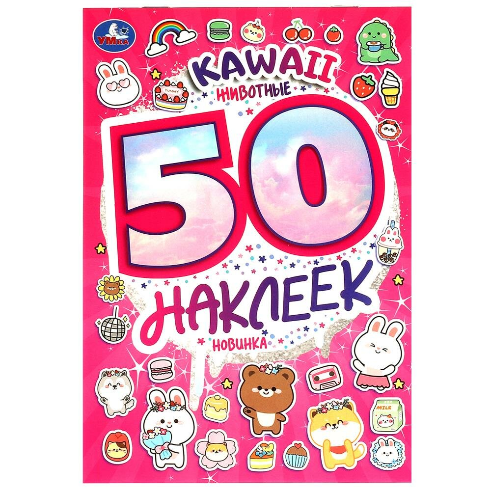 Наклейки Kawaii Животные. 50 наклеек, 4 стр. УМка 978-5-506-09520-0
