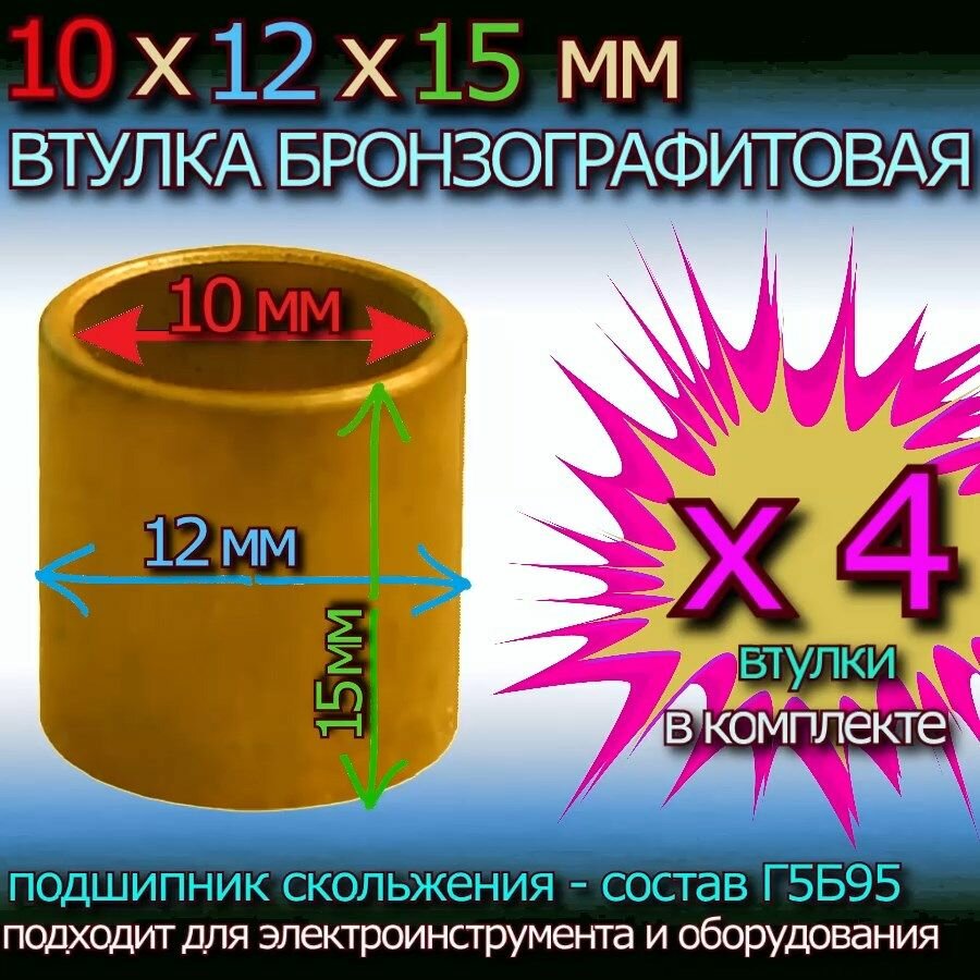 Втулки бронзографитовые 10x12x15 мм универсальные - 4 штуки