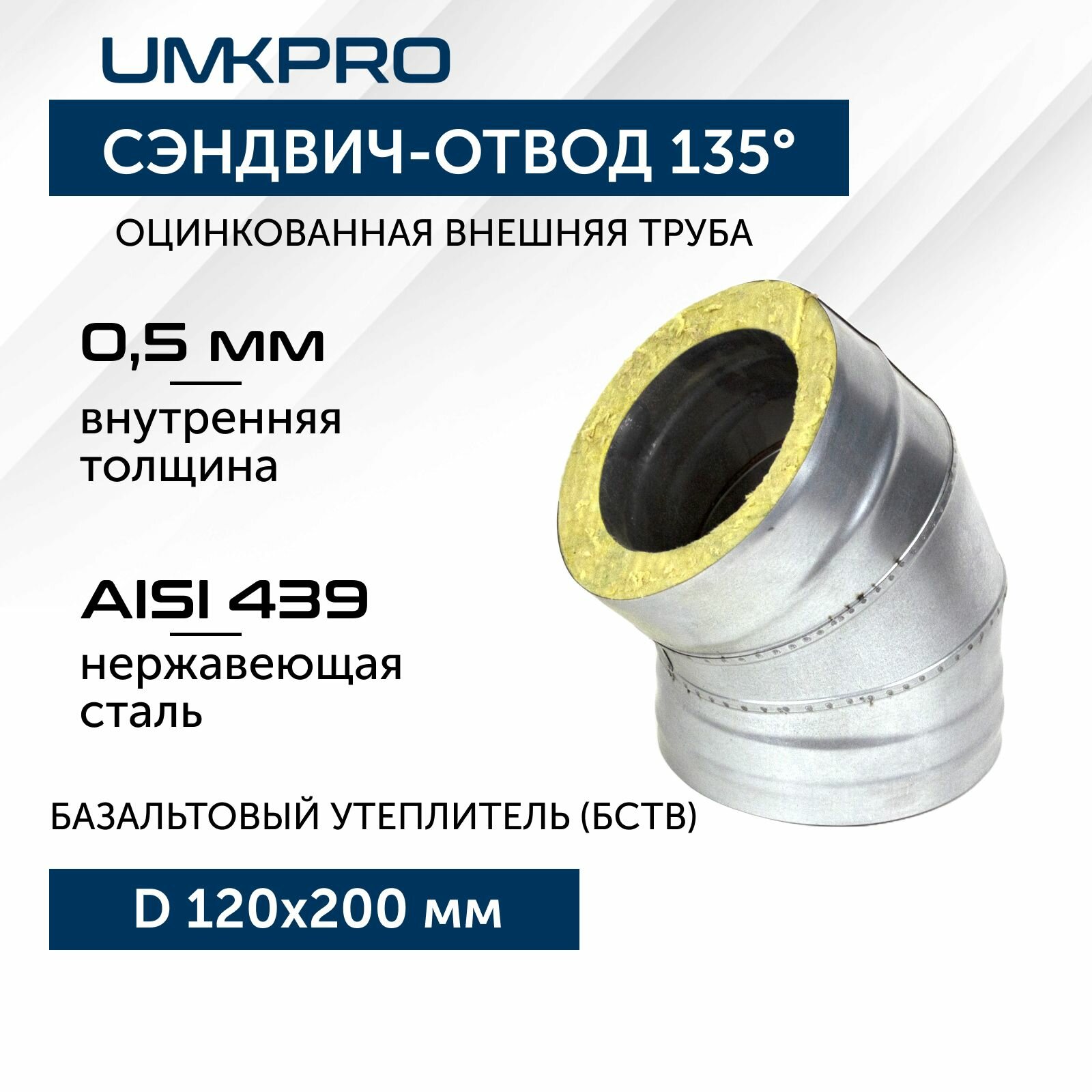 Сэндвич-отвод 135*, ф 120х200, AISI 439/Оц, 0,5мм/0,5мм, (К), удл 60мм