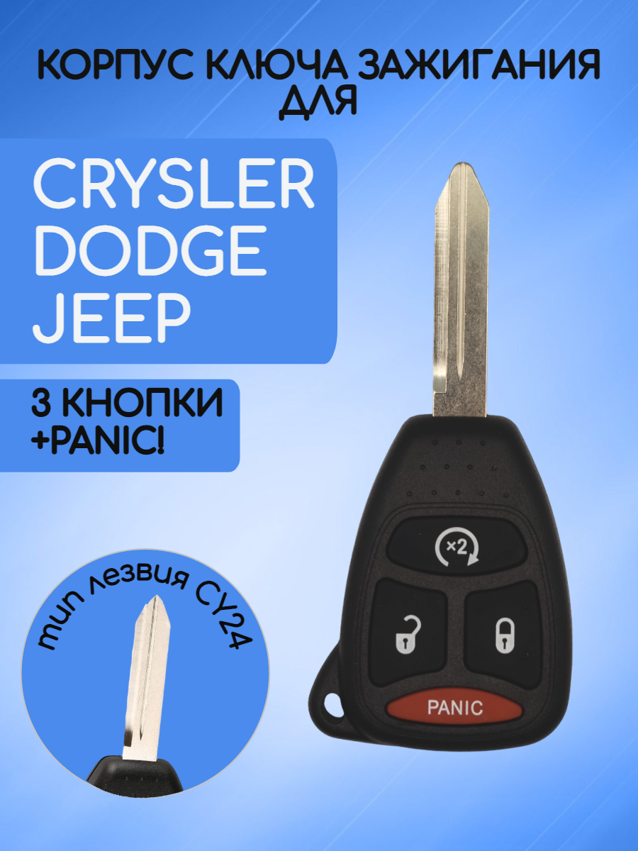 Корпус ключа с 3 кнопками + PANIC! для Dodge / Jeep / Chrysler