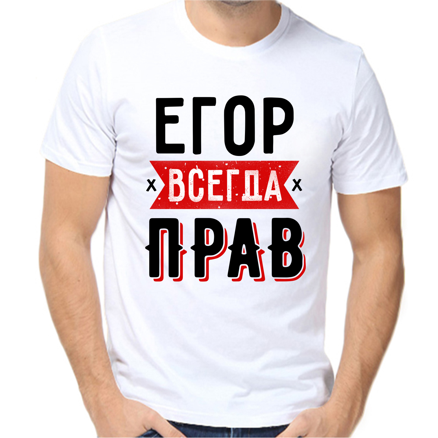 Футболка Егор всегда прав 2