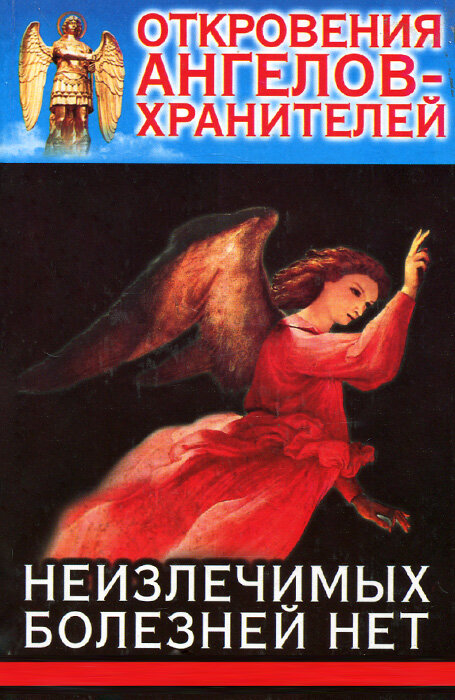 Откровения Ангелов-Хранителей. Неизлечимых болезней нет