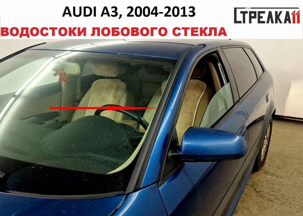 AUDI A3 2004-2013 - Водостоки лобового стекла (дефлектор)