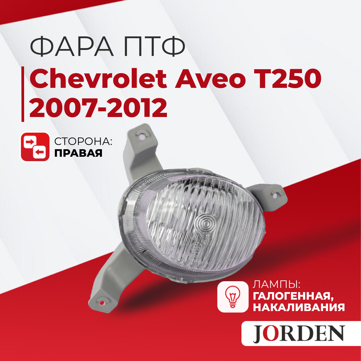 Фара противотуманная Chevrolet Aveo T250 2004-2009 ПТФ, туманки авто Шевроле Авео Т250 галогенная правая