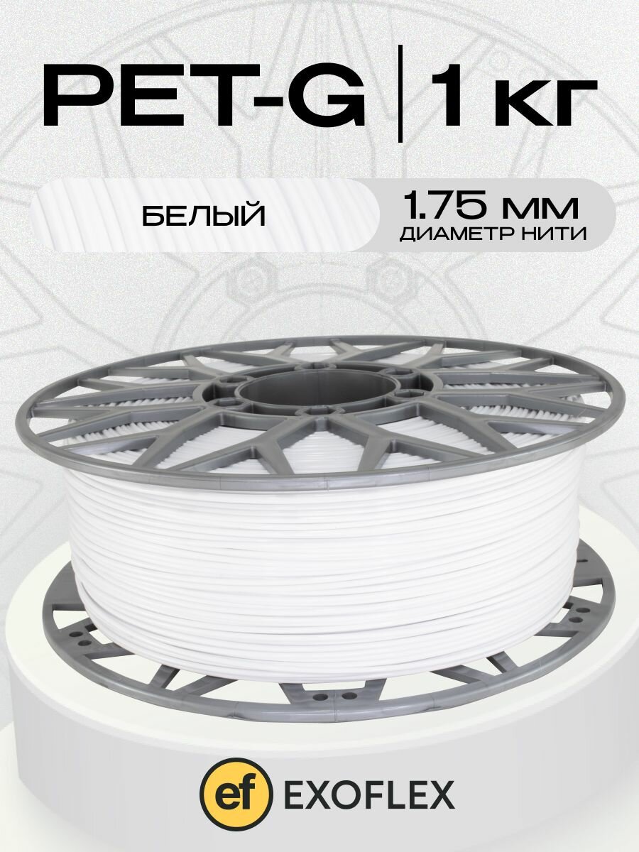 PET-G пластик EXOFLEX, для 3D принтера, 1 кг, диаметр 1,75 мм, цвет белый