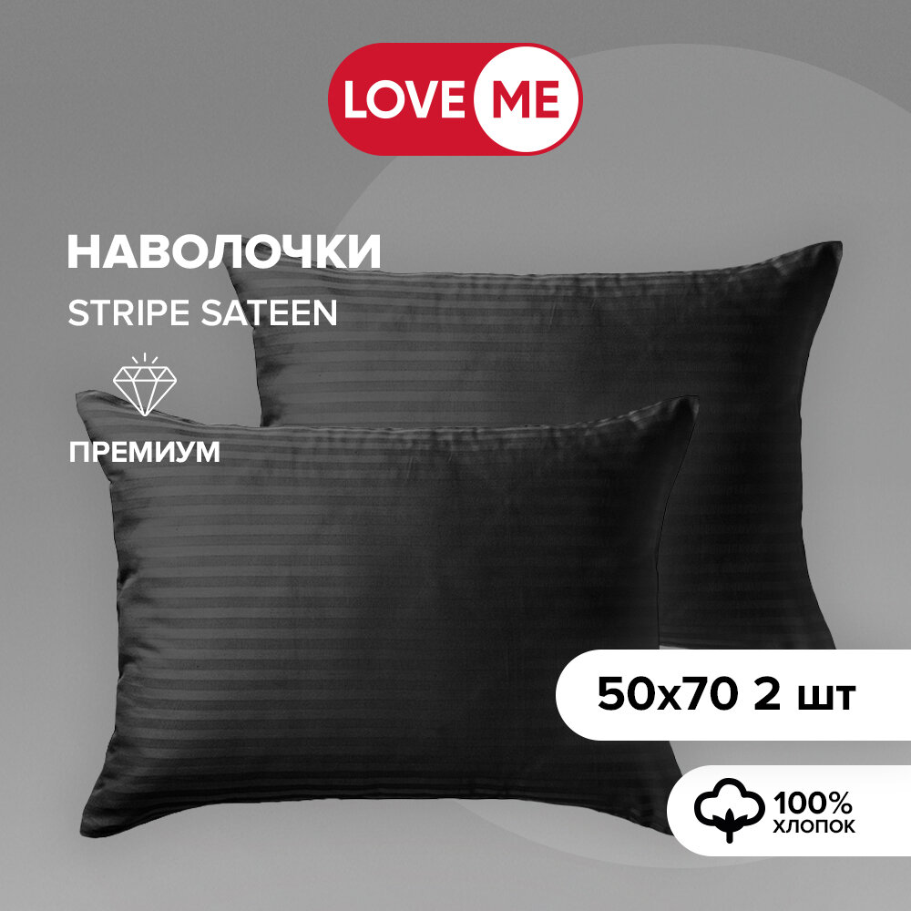 Наволочки на подушку 50х70 см LoveME - 2 шт, страйп-сатин, хлопок 100%