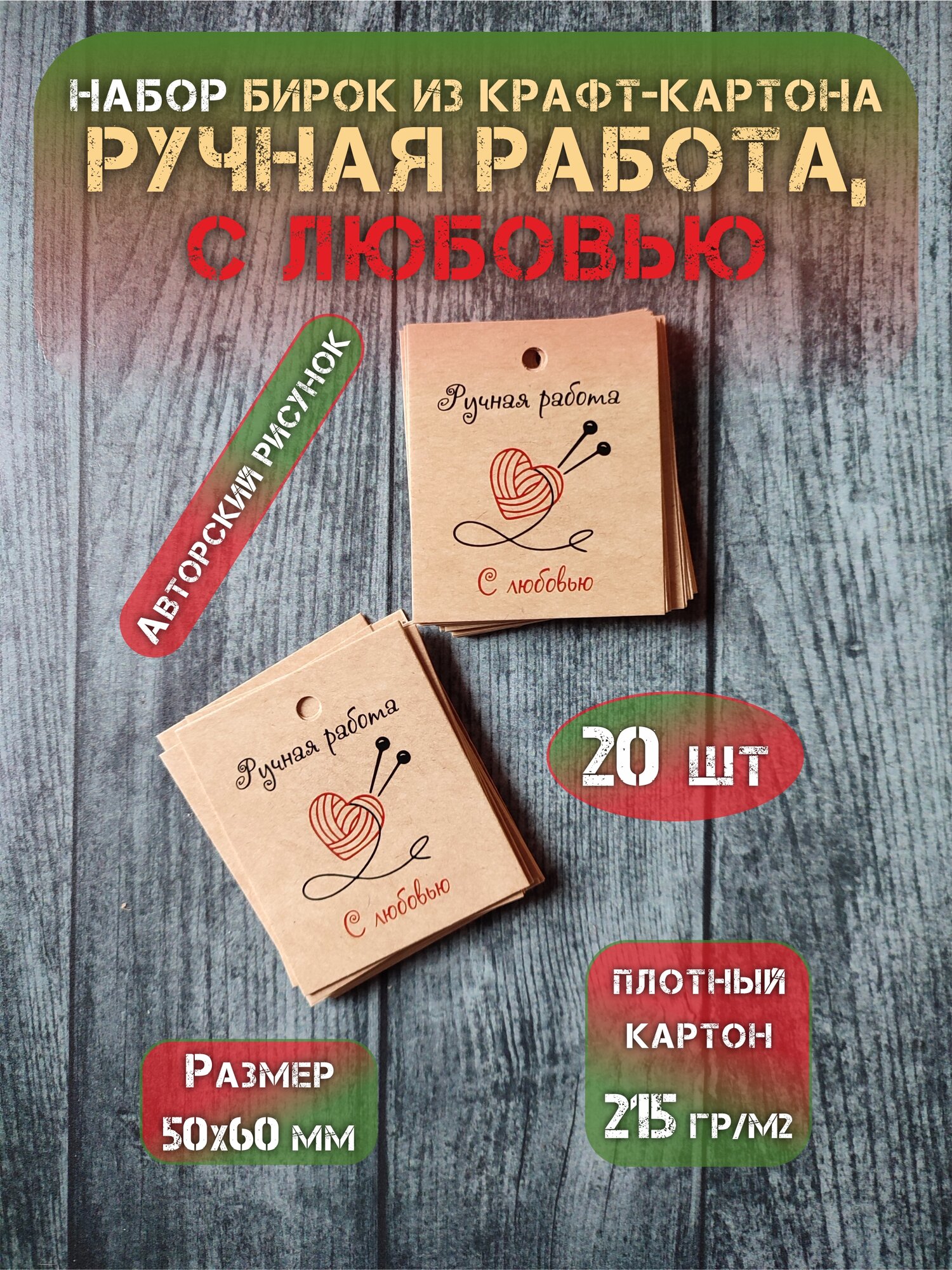 Набор крафт-бирок "Ручная работа. С любовью", 5х6 см, 20 шт