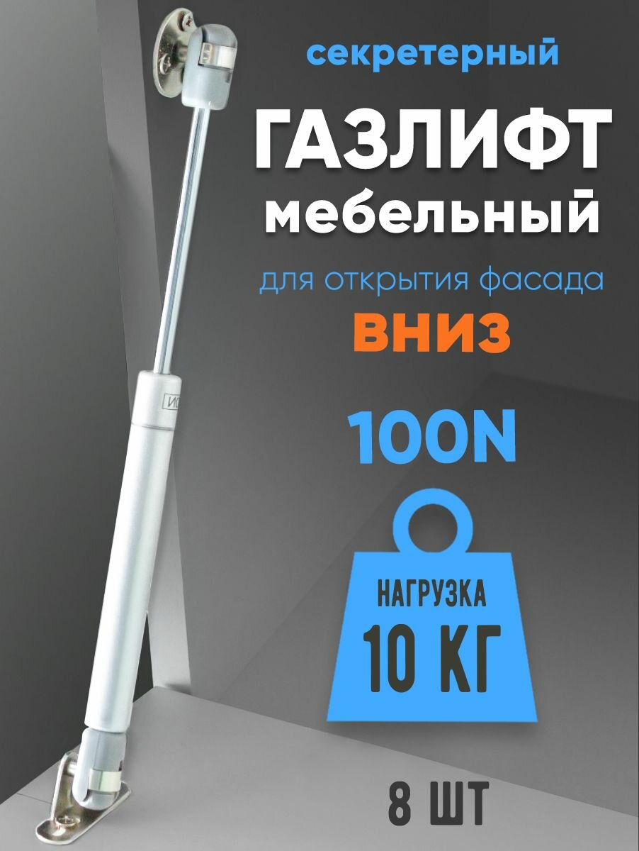 Газлифт мебельный 100N (10кг) для открытия вниз 8-шт