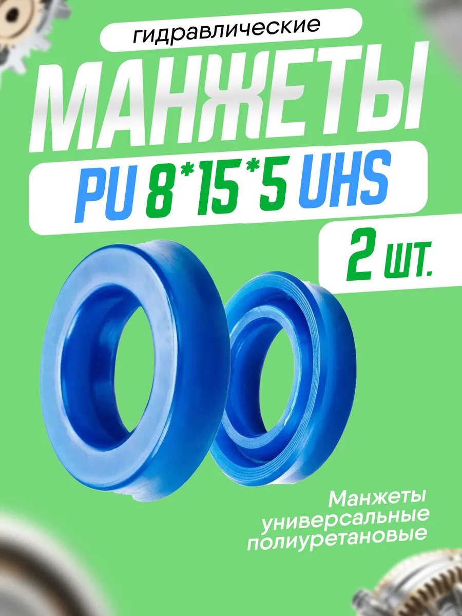 Манжета гидравлическая PU 8*15*5 UHS (комплект 2 шт.)