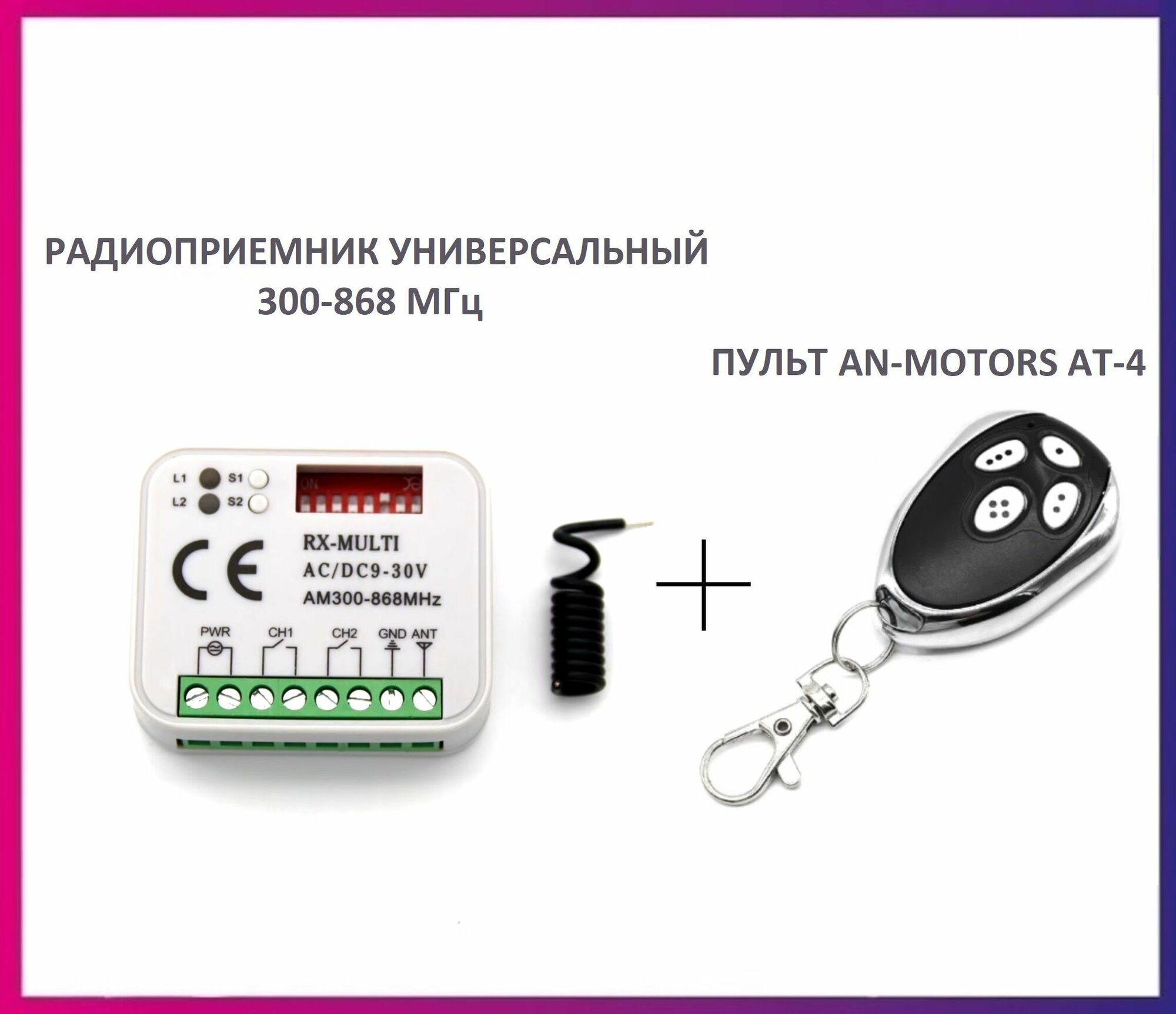 Радиоприемник внешний универсальный 2-х канальный для ворот и шлагбаумов RX-MULTI 300-868MHz AC/DC9-30v (мультичастотный) + Пульт AN-MOTORS AT-4