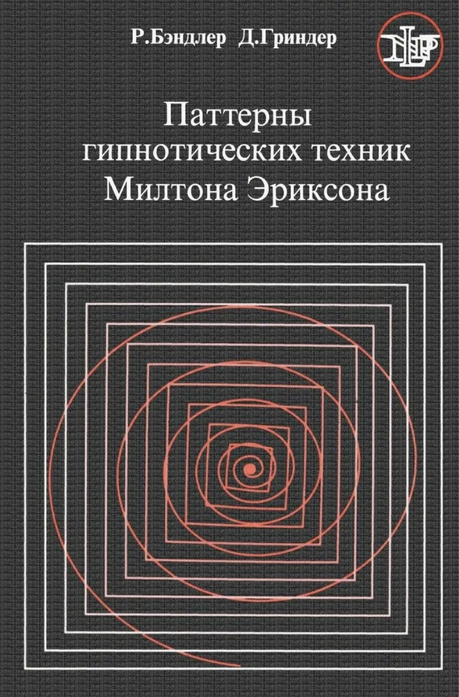 Паттерны гипнотических техник Милтона Эриксона