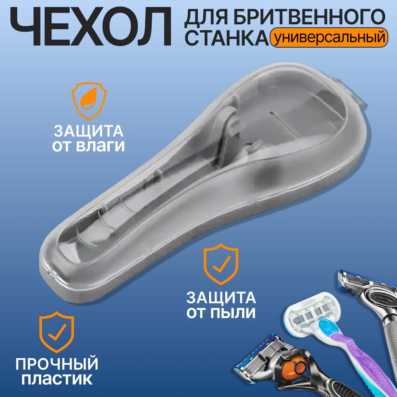 Футляр для бритвенного станка